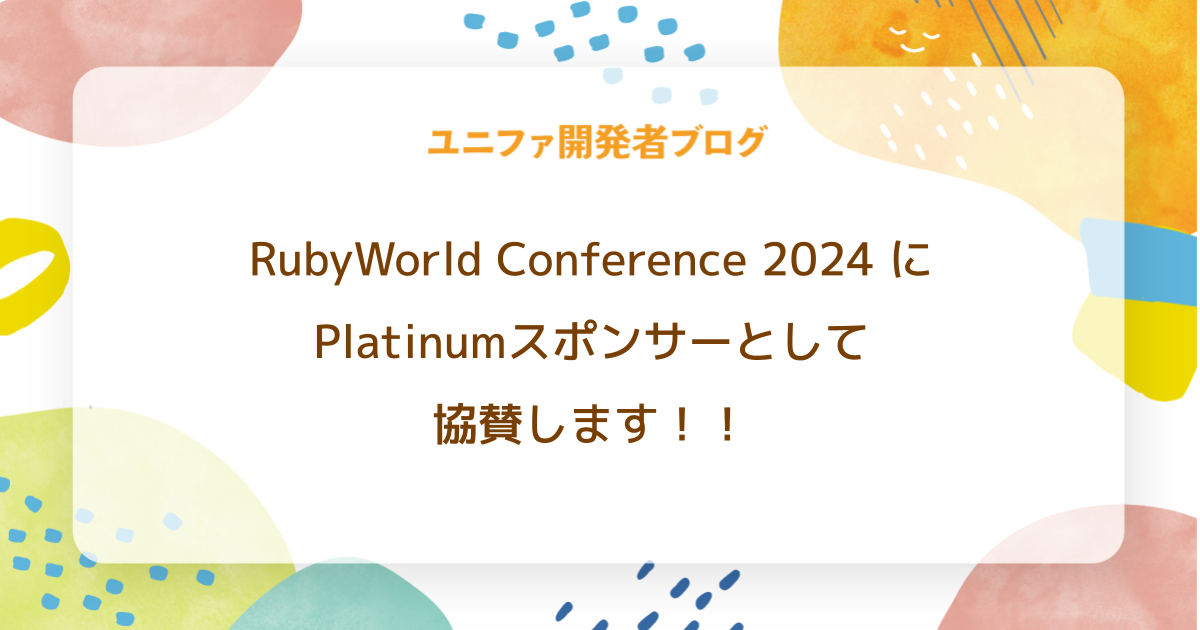 RubyWorld Conference 2024 に Platinumスポンサーとして協賛します！！ - ユニファ開発者ブログ