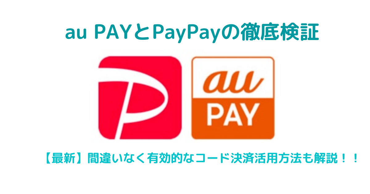 【最新】au PAY・PayPayの比較と併用を家計改善のプロが解説 - 家計改善ブロガーakatown「家計のお金と心を支える帳簿」