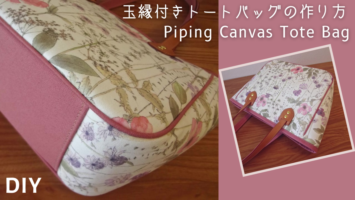玉縁付きトートバッグの作り方/How to make a canvas tote bag with piping【型紙/Pattern ...