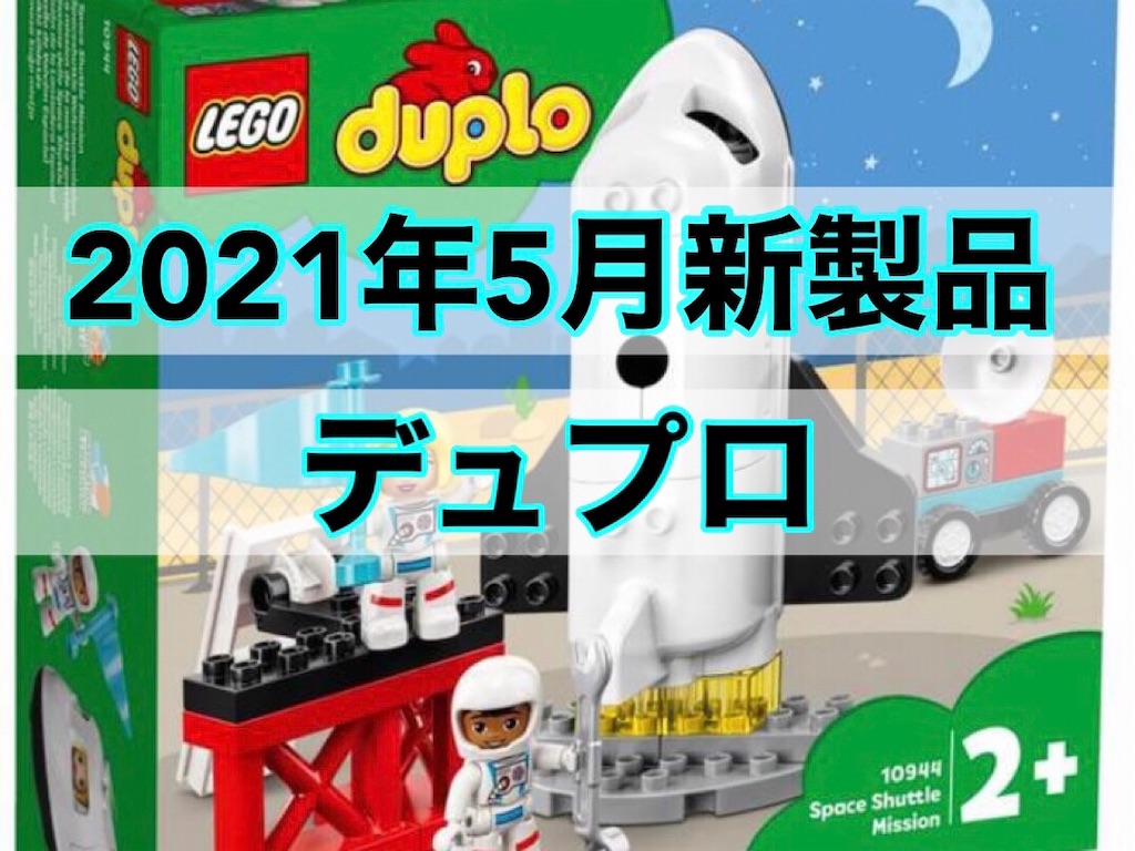 【lego 新製品情報！】レゴ デュプロ 新作一覧【202151発売】 4747レゴ And 4747学習部屋