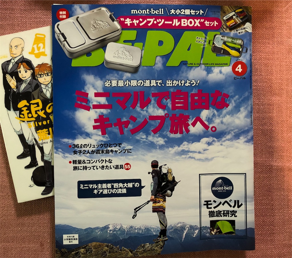 BE-PAL 4月号 - あきびと野遊び雑記