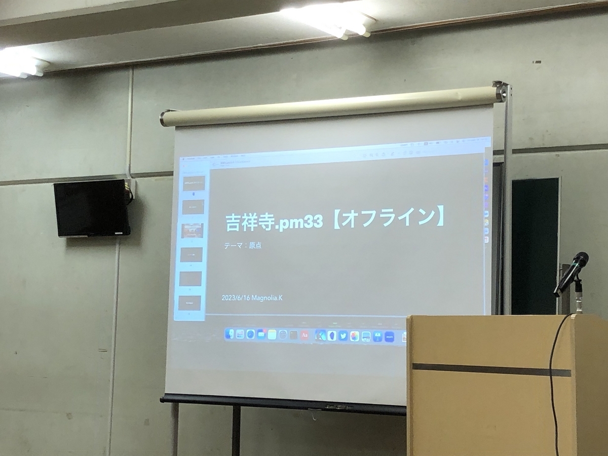 吉祥寺.pm33【吉祥寺でのオフライン開催！！！】に参加しました - 何一つ誇るものがない