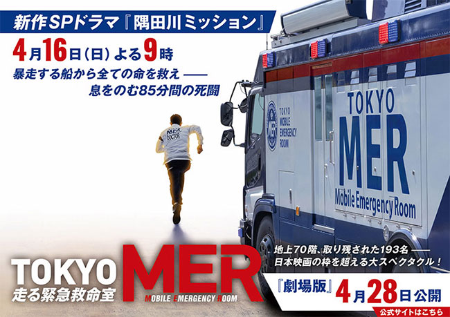 ドラマ『TOKYO MER』全話のストーリー・予告動画・キャスト・豆知識を紹介 - AKIRAの映画・ドラマブログ