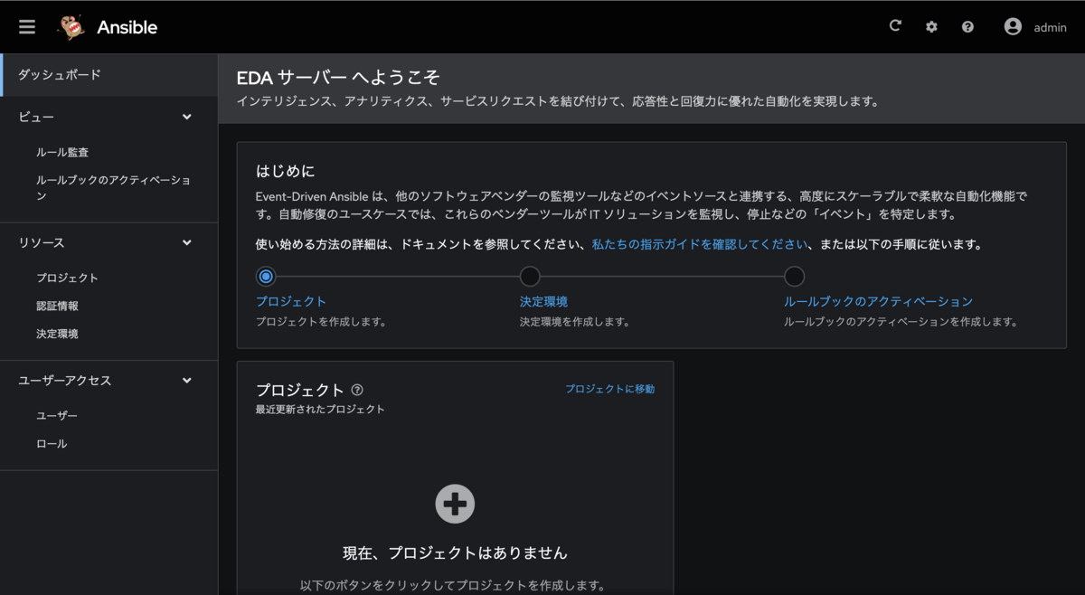 [Ansible] EDA (Evnet-Driven Ansible) Controller / eda-server を docker compose でデプロイして画面を探索してみる ...