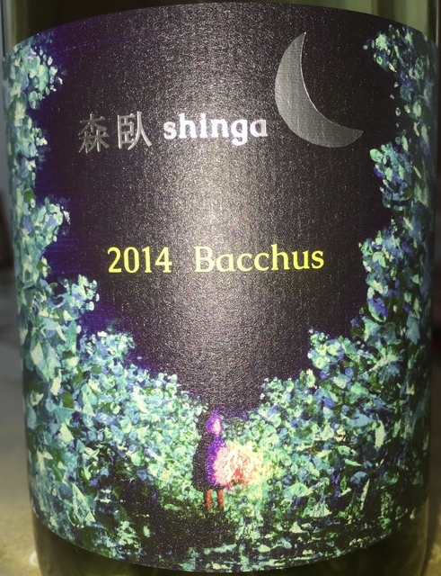 Shinga Bacchus 2014 - AkiraのWine Tasting日記
