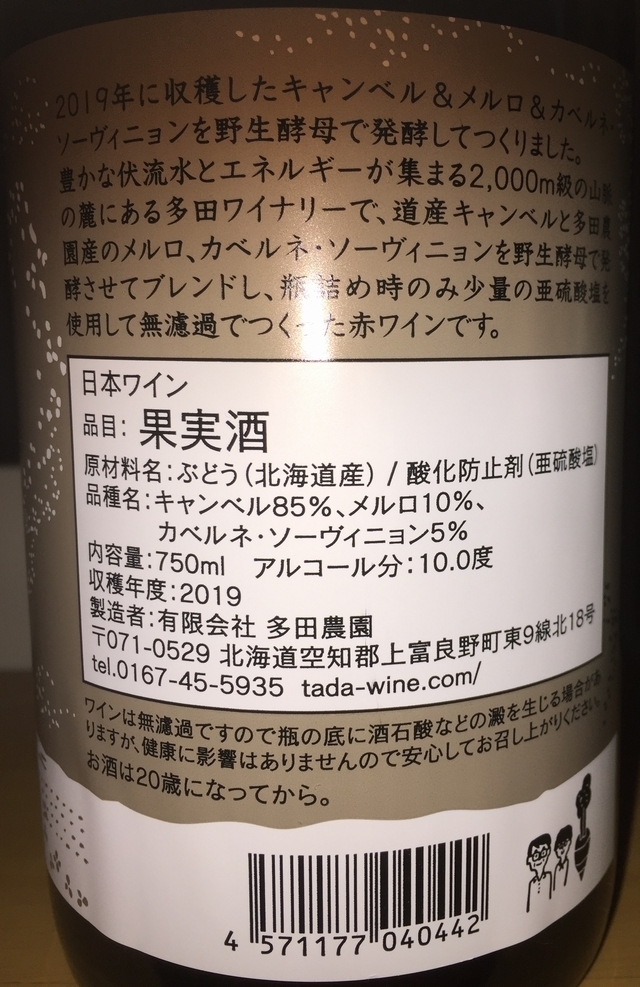 田園Rouge Tada Winery 2019 - AkiraのWine Tasting日記