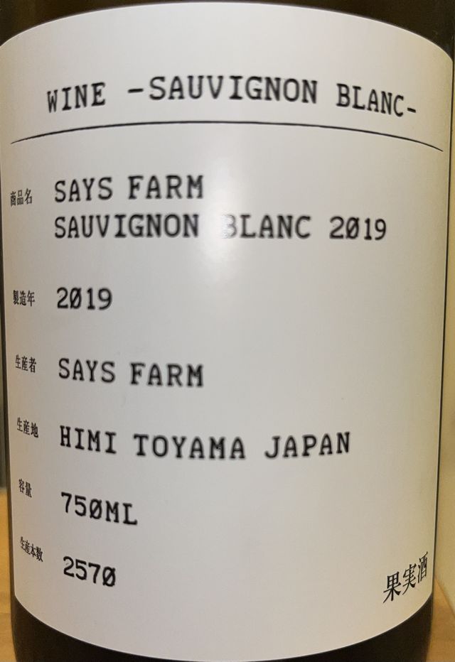Sauvignon Blanc Says Farm 2019 - AkiraのWine Tasting日記