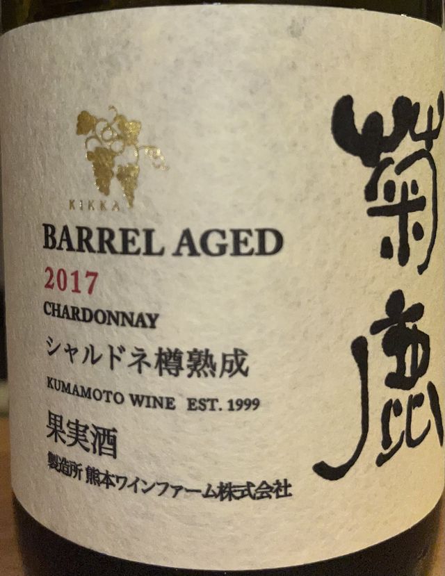 Kikka Barrel Aged Chardonnay Kumamoto Wine Farm 2017 - AkiraのWine Tasting日記