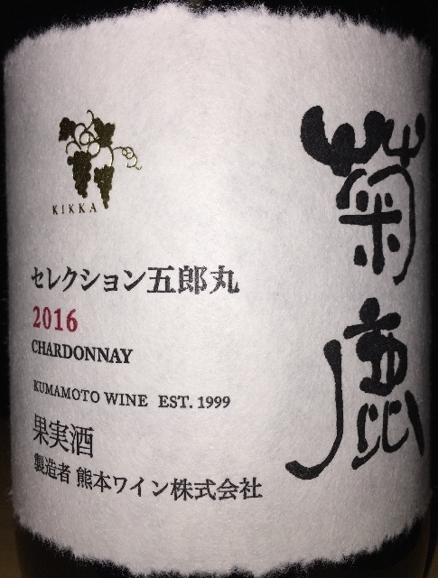 Kikka Selection Goromaru Chardonnay Kumamoto Wine 2016 - AkiraのWine ...