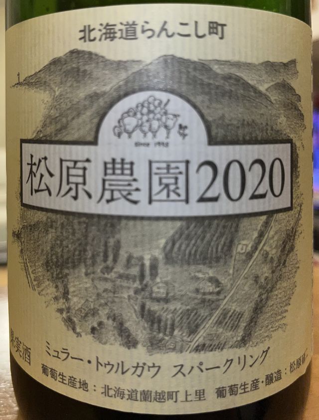 ミュラー・トゥルガウ スパークリング 松原農園 2020 - AkiraのWine Tasting日記