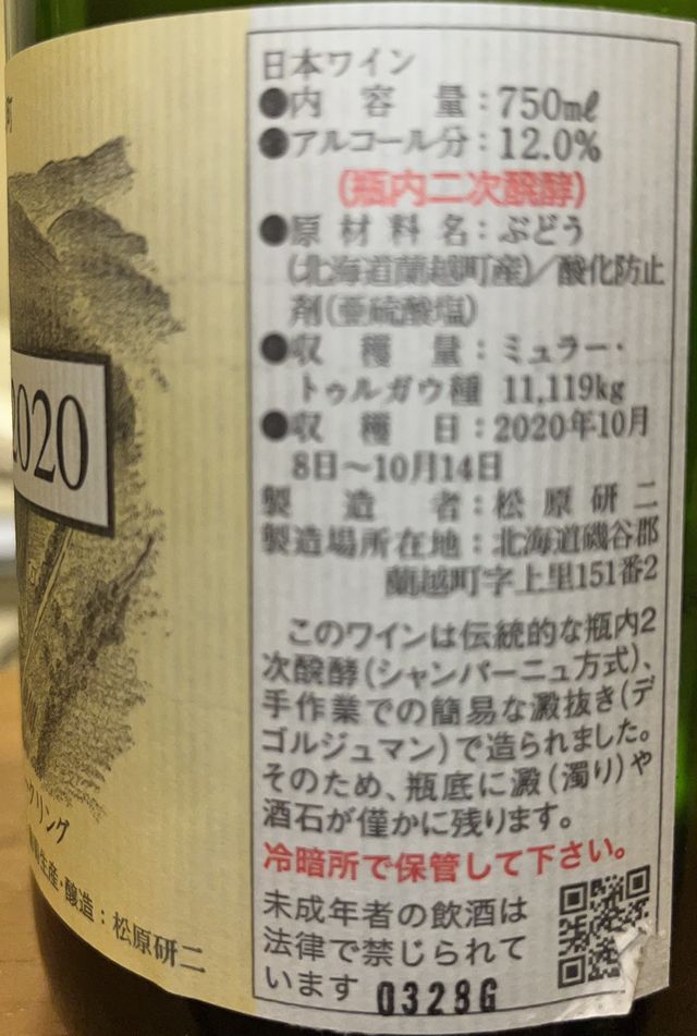 ミュラー・トゥルガウ スパークリング 松原農園 2020 - AkiraのWine Tasting日記