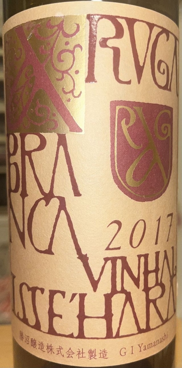 ArugaBranca Vinhal Issehara Katsunuma Winery 2017 - AkiraのWine Tasting日記