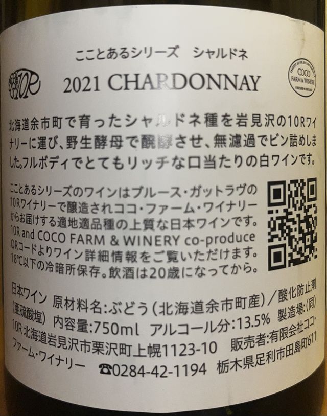 Chardonnay Coco10R 2021 - AkiraのWine Tasting日記