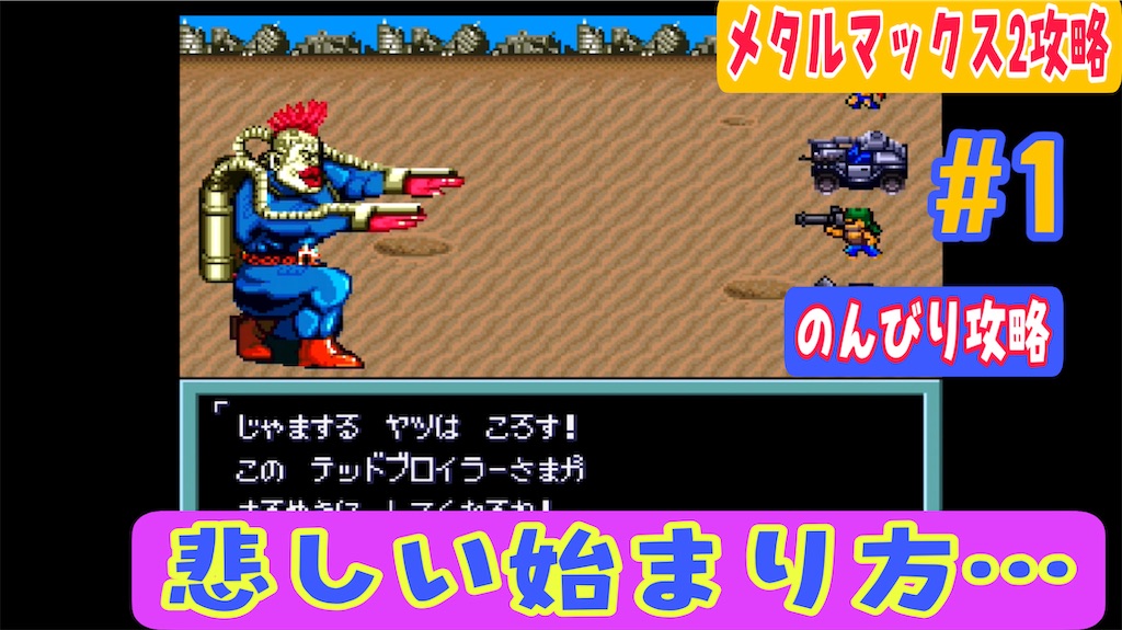 【SFC版メタルマックス2】初見攻略＃1 仲間がみんな・・・【マド～エルニニョ編】 - あきののんびりゲームブログ