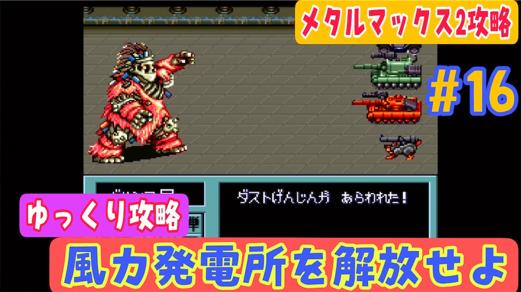 【SFC版メタルマックス2】初見攻略＃16 賞金首ダストげんじん【風力発電所編】 - あきののんびりゲームブログ