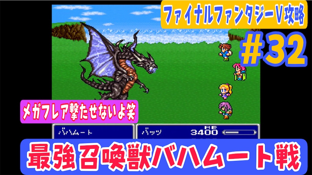 【SFC版ファイナルファンタジーⅤ】初攻略#32 最強召喚獣ゲットへ【北の山編】 - あきののんびりゲームブログ