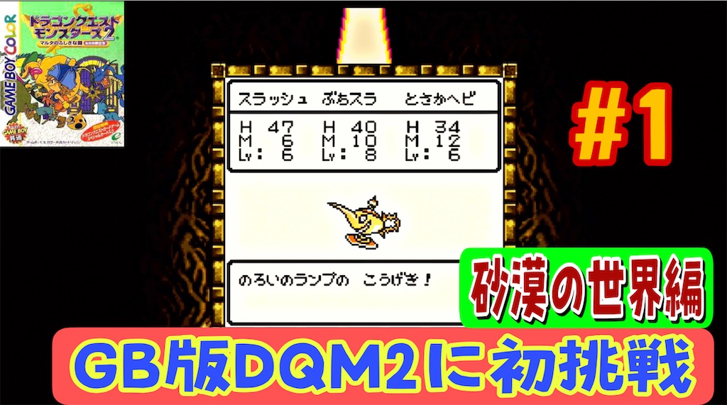 【GB版DQM2イルルカ初見攻略#1】ドラクエモンスターズ2ルカに初挑戦！【砂漠の世界編】 - あきののんびりゲームブログ