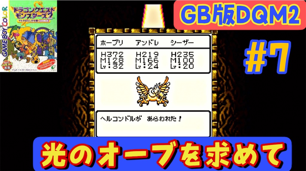 【GB版DQM2イルルカ初見攻略#7】奪われた光のオーブ【浮遊大陸編①】 - あきののんびりゲームブログ