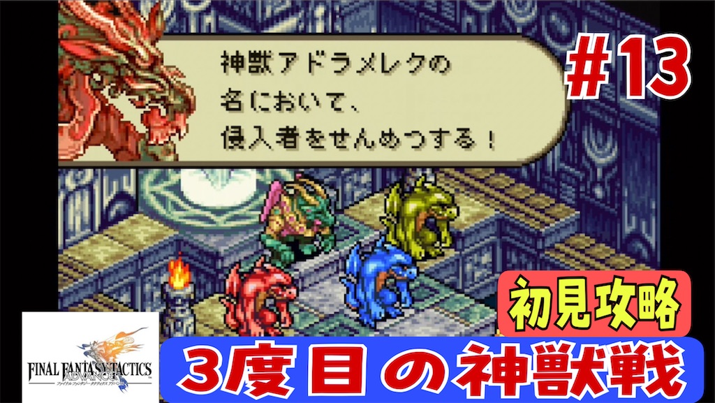 【FFタクティクスアドバンス初見攻略#13】魂の集まる場所攻略【メインクエスト編⑫】土日限定 - あきののんびりゲームブログ