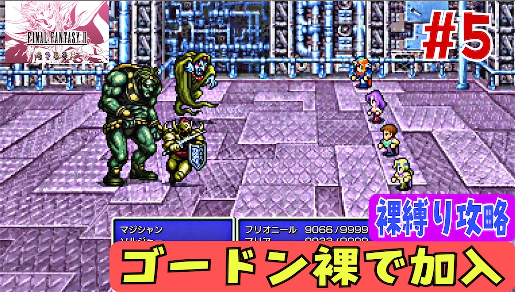 【FF2ピクセルリマスター裸しばり攻略5】大戦艦あっという間に破壊！【大戦艦編】 - あきののんびりゲームブログ