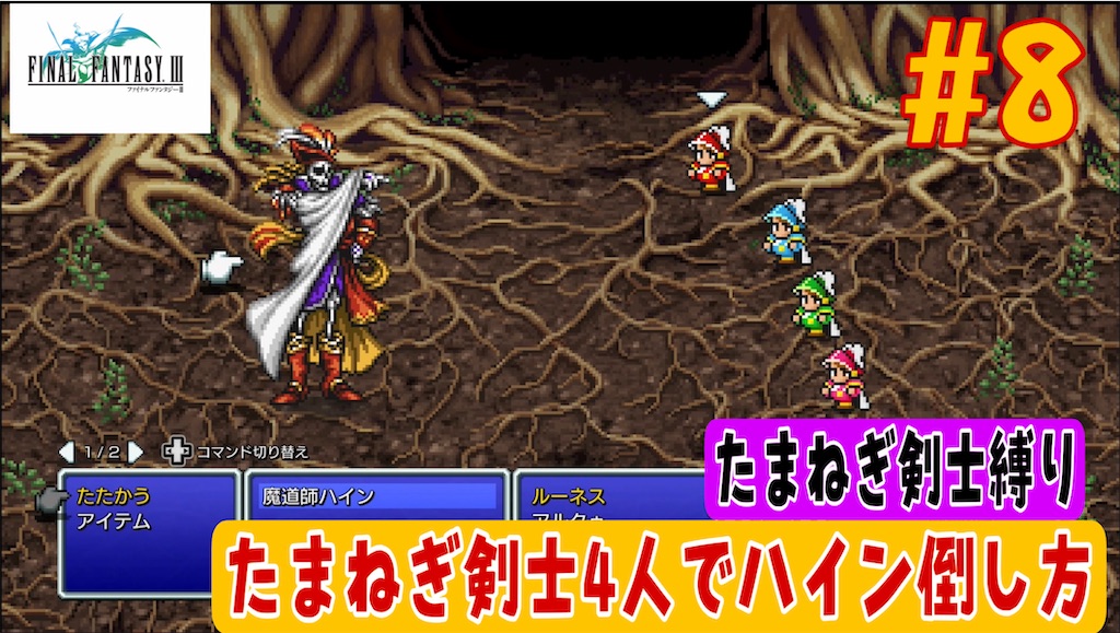 【FF3ピクセルリマスター たまねぎ剣士縛り攻略8】ハインの城攻略 RPG - あきののんびりゲームブログ