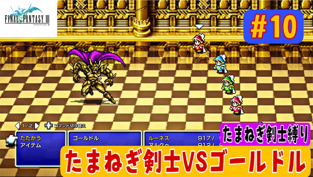 【FF3ピクセルリマスター たまねぎ剣士縛り攻略10】ゴールドルの館攻略 RPG - あきののんびりゲームブログ