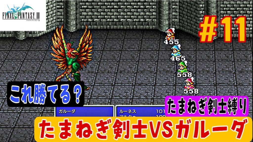 【FF3ピクセルリマスター たまねぎ剣士縛り攻略11】たまねぎ剣士4人でガルーダ倒せる？ RPG - あきののんびりゲームブログ