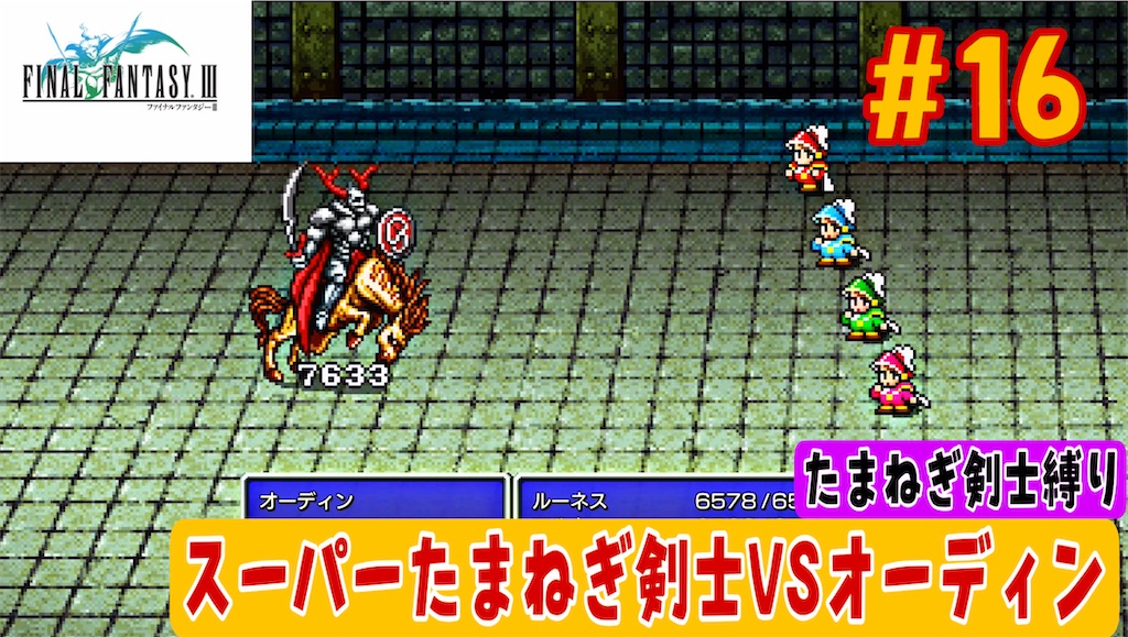 【FF3ピクセルリマスター たまねぎ剣士縛り攻略16】スーパーたまねぎ剣士登場！サロニアの地下迷宮攻略 RPG - あきののんびりゲームブログ