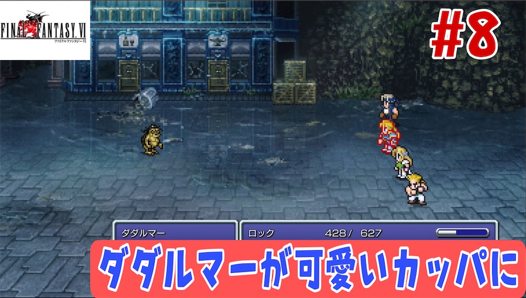 【FF6ピクセルリマスター版攻略#8】ダダルマーを完封⁉ 【ゾゾの町編】 - あきののんびりゲームブログ