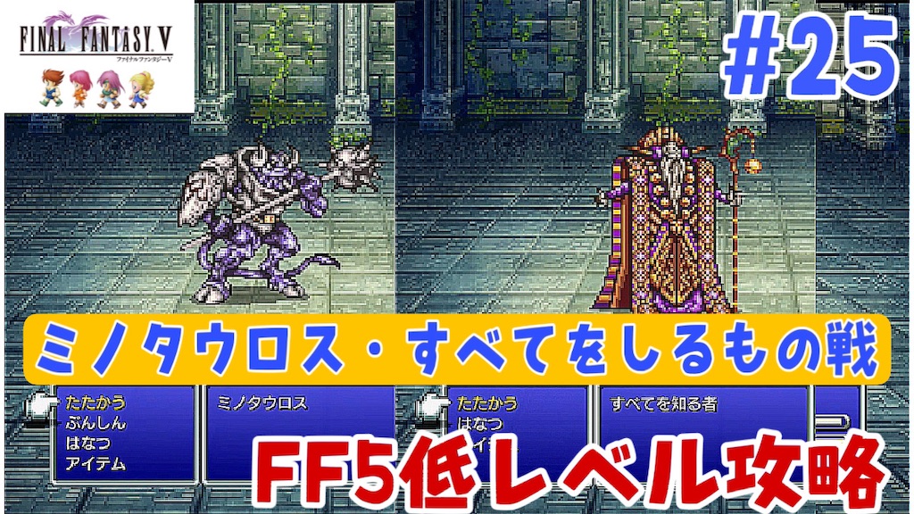 ミノタウロスとの壮絶な戦い！ファイナルファンタジー5ピクセルリマスター版 - あきののんびりゲームブログ