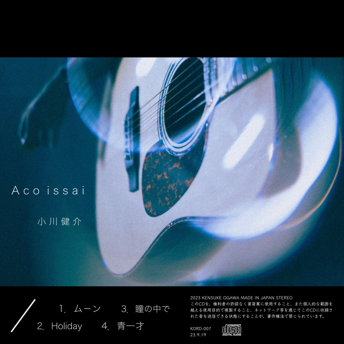 【2023.9.19 リリース】小川健介アルバム2nd EP「Aco issai」全曲レビュー - ただの音楽ファンが見る音楽業界
