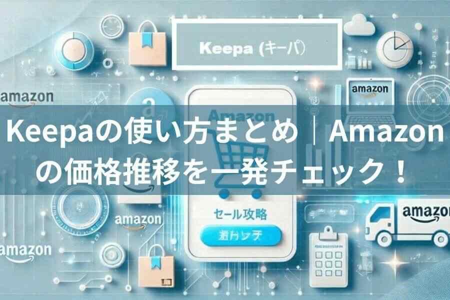 Keepaの使い方まとめl Amazonの価格推移を一発チェック！ - 家電と暮らしのちょこっとメモ