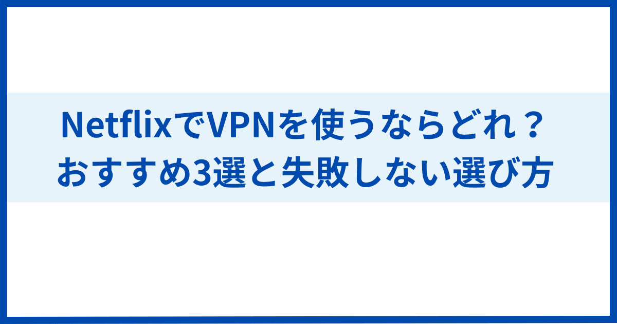 Netflixで使えるVPNおすすめ3選｜失敗しない選び方と注意点 - ちょこっとメモ