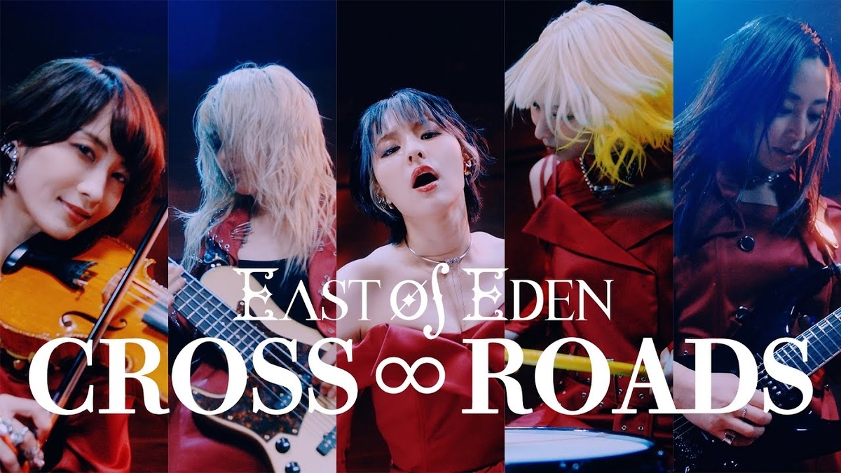 EAST OF EDEN - CROSS∞ROADS - HR/HMマニア：至高のHR/HMを求めて In search of the best HR/HM