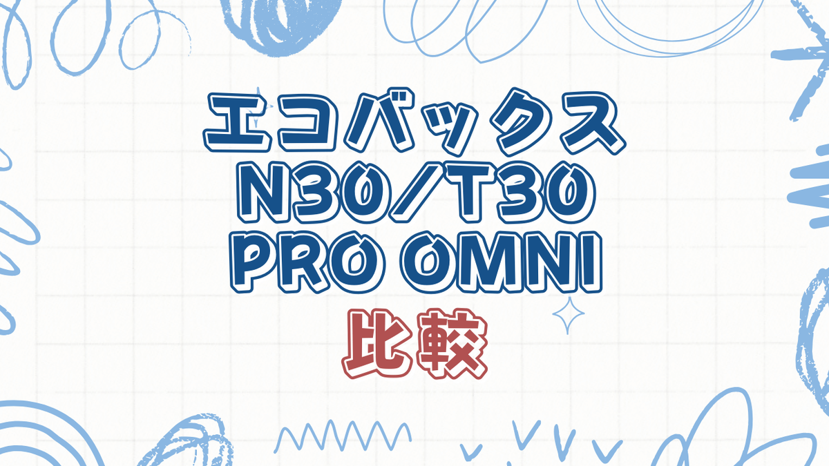 【徹底解析】N30 PRO OMNI vs T30 PRO OMNI：どちらがおすすめ？ | エコバックス DEEBOT - これだね！