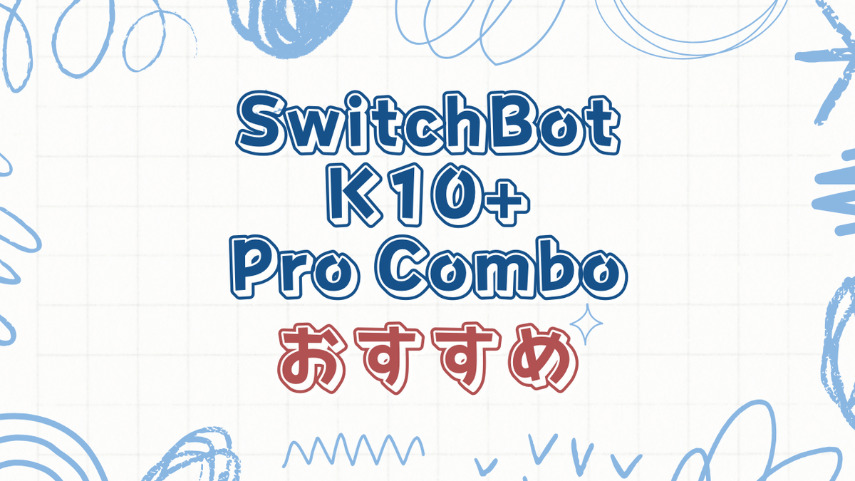 スティック掃除機と一体化したSwitchBot K10+ Pro Comboの使い方 - これだね！