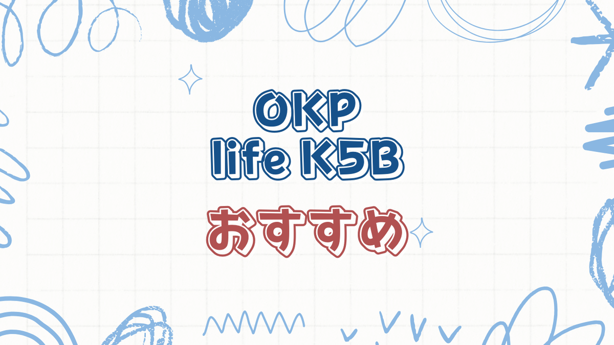 OKP life K5Bの特徴と使い方を解説 - これだね！