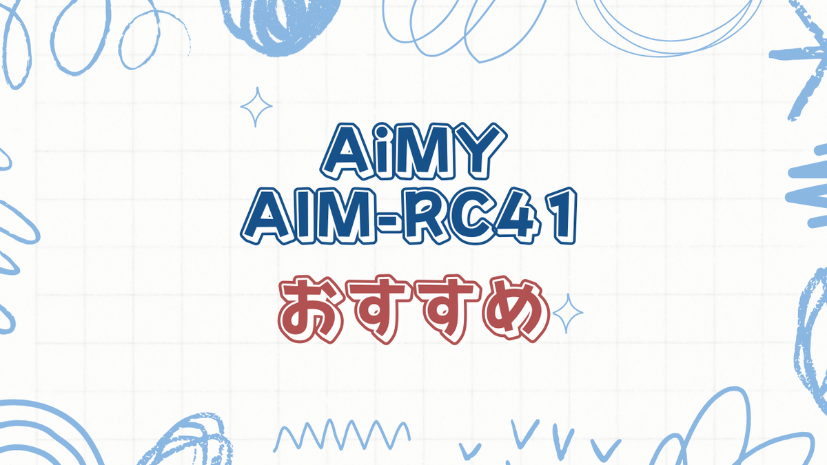 全自動ロボット掃除機AIM-RC41の特徴 - これだね！