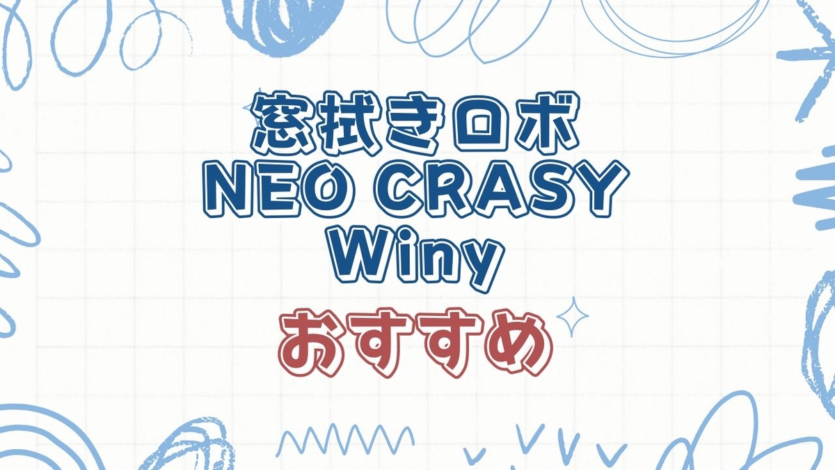 窓掃除革命！自動窓掃除ロボットNEO CRASY Winy（ウィニー）の全機能と購入ガイド - これだね！
