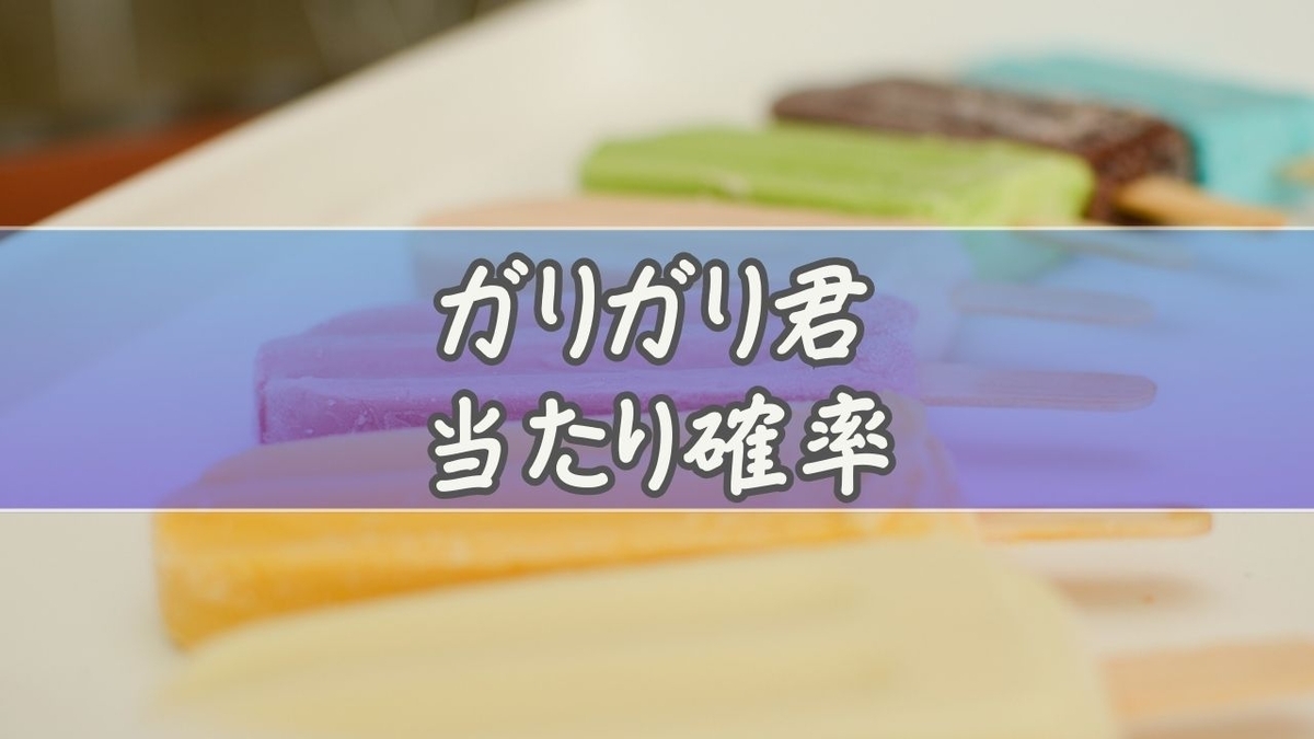 ガリガリ君の当たり確率はどれくらい？噂と事実を整理して解説 - いまどき？
