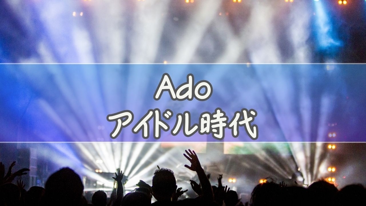 Adoのアイドル時代「あまる」の真相｜本名・素顔とビバリウム本人出演まで徹底解説 - いまどき？