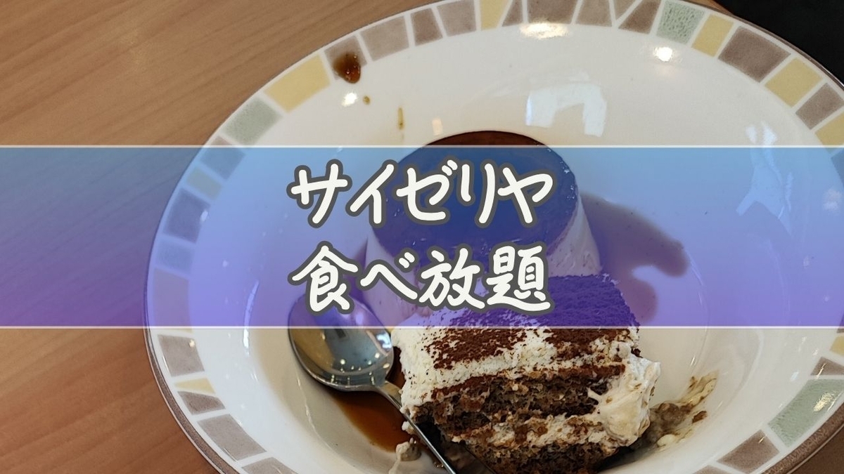 【2026年最新】サイゼリヤ食べ放題はどこ？実施店舗・料金・一般利用条件を完全解説 - いまどき？