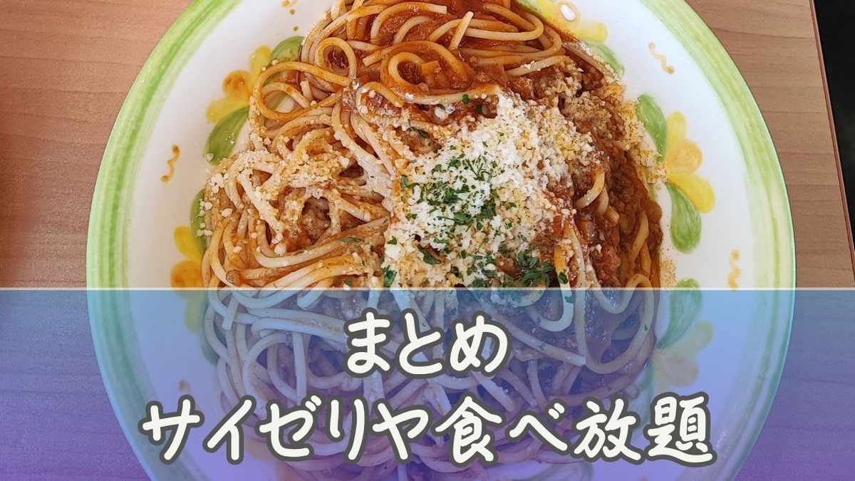 【2026年最新】サイゼリヤ食べ放題はどこ？実施店舗・料金・一般利用条件を完全解説 - いまどき？