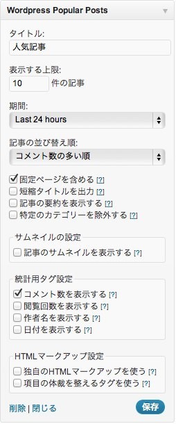 人気記事の一覧をブログに表示したい場合は「WordPress Popular Posts」を使おう - albatrusのブログ