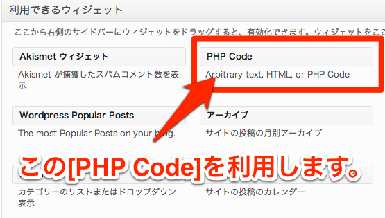 wordpressで作ったブログのウィジェット内でPHPを利用する方法 - albatrusのブログ