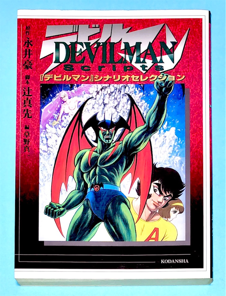 DEVILMAN Scripts - 長門GENESISの画像記録