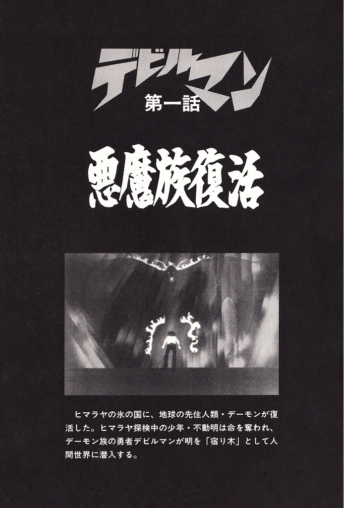 DEVILMAN Scripts - 長門GENESISの画像記録