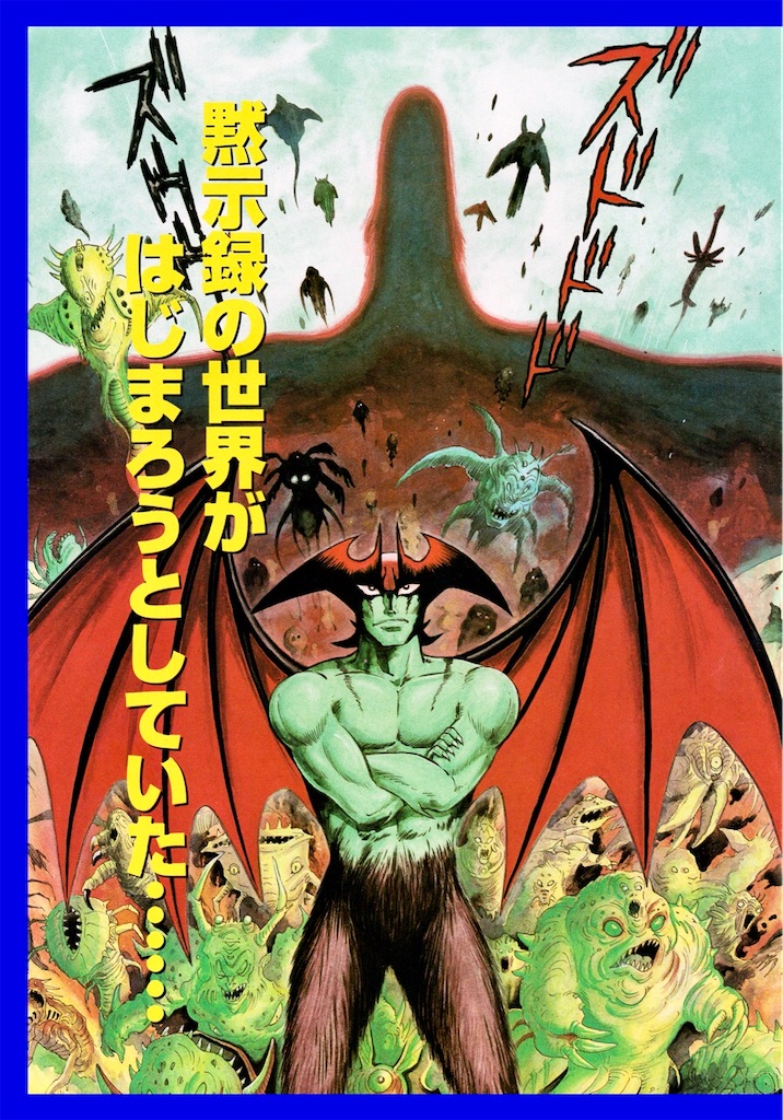 ネオ・デビルマン 巻頭ページ - 長門GENESISの画像記録