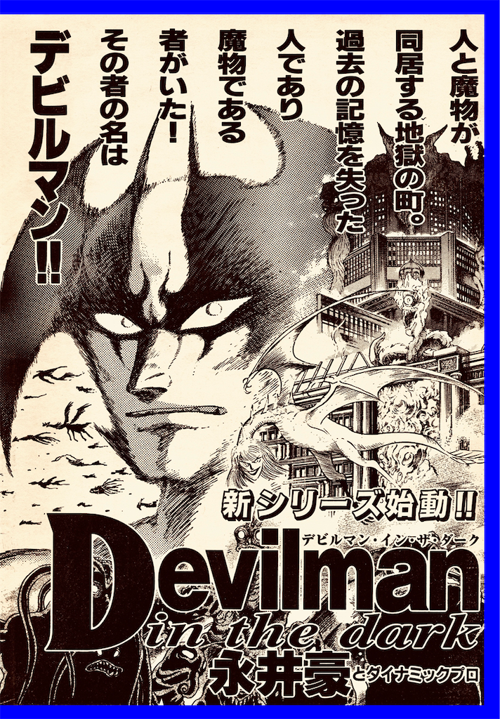 Devilman in the dark 予告 - 長門GENESISの画像記録