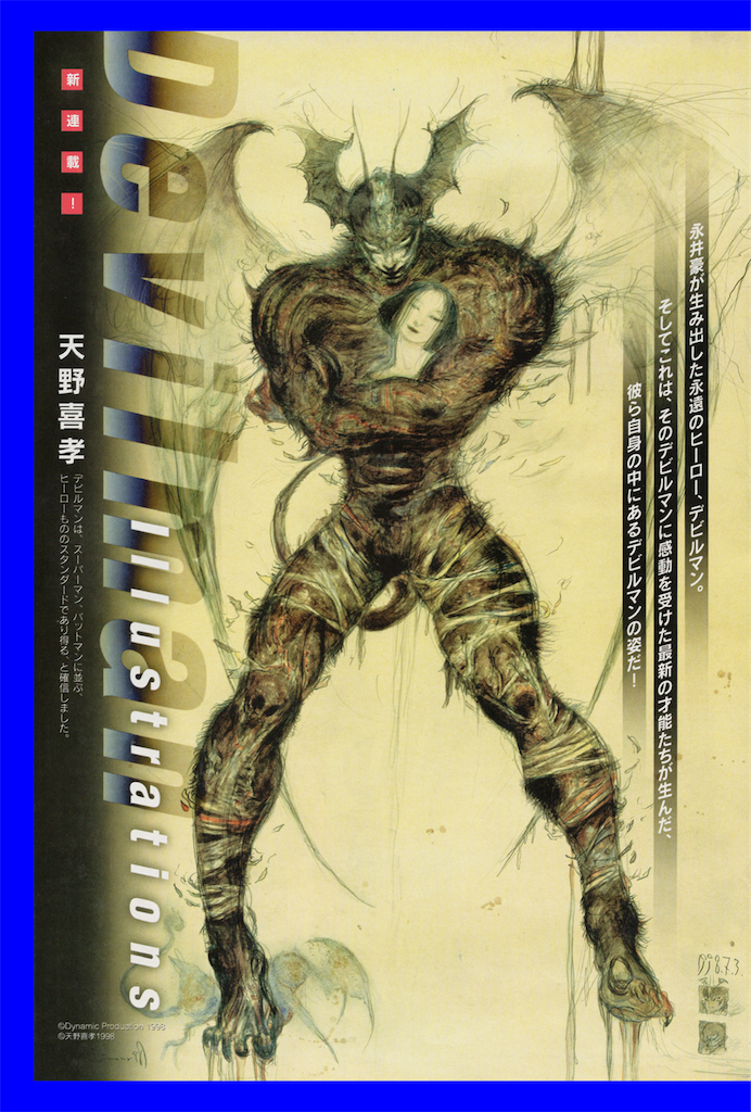 新連載！ Devilman Illustrations - 長門GENESISの画像記録